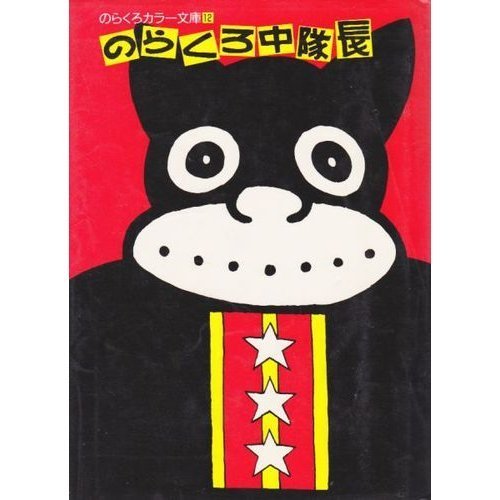Amazon.com: (Norakuro color library of 12) Norakuro in captain (1985 ...