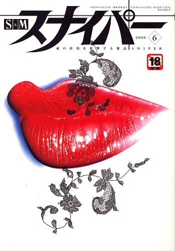 S & M スナイパー 2006年 06月号 [雑誌] |本 | 通販 | Amazon