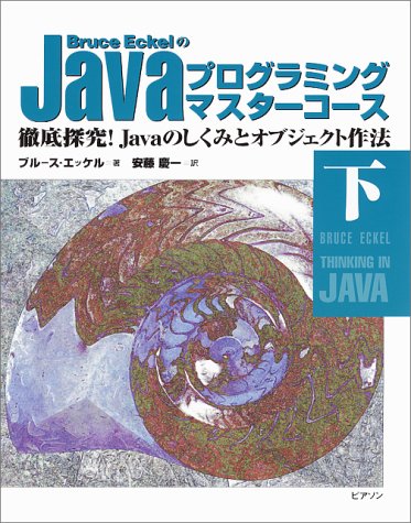 Amazon.co.jp: BruceEckelのJavaプログラミングマスターコース: 徹底探究Javaのしくみとオブジェクト作法 ...