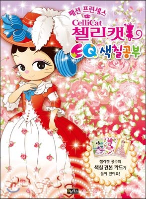 Chelly Cat Princess Fashion Coloring EQ (Korean edition): Editorial ...