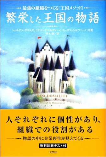 Kingdomality : An Ingenious New Way to Triumph in Management [Japanese ...