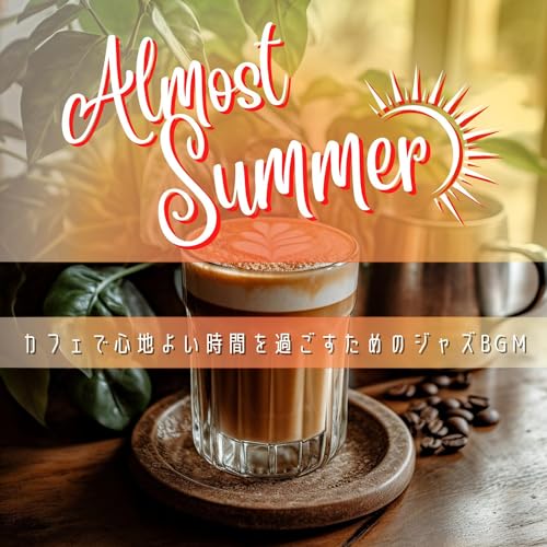 Amazon Music - Almost Summerのカフェで心地よい時間を過ごすためのジャズbgm - Amazon.co.jp