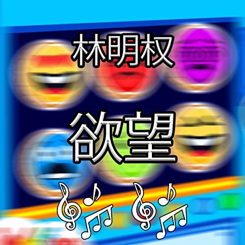 Amazon MusicでMichael Quaydenの欲望を再生する