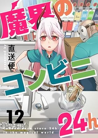 魔界のコンビニ24h(12) (comipo comics) | 直送便 | マンガ | Kindleストア | Amazon