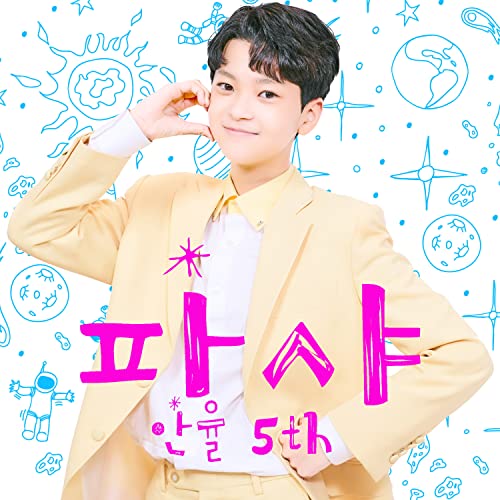 Amazon MusicでAn Yulの파샤 - 안율 5thを再生する