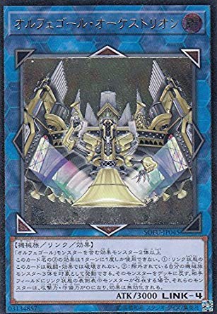 Amazon.co.jp: 遊戯王 SOFU-JP045 オルフェゴール・オーケストリオン (日本語版 アルティメットレア) ソウル・フュージョン : ホビー