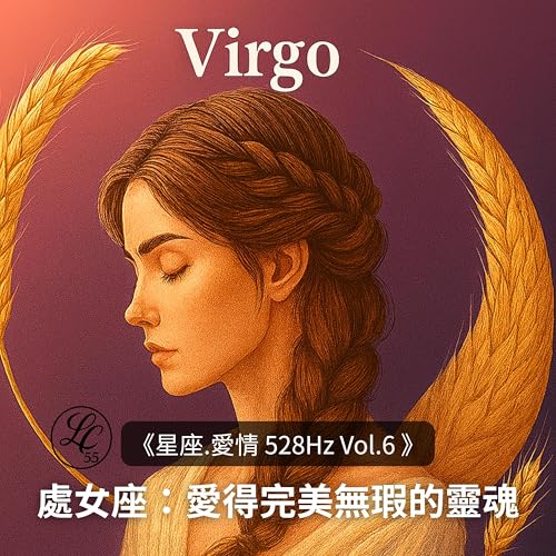 Amazon Music - LC55の《星座.愛情 528Hz Vol. 6 處女座：愛得完美無瑕的靈魂》 - Amazon.co.jp