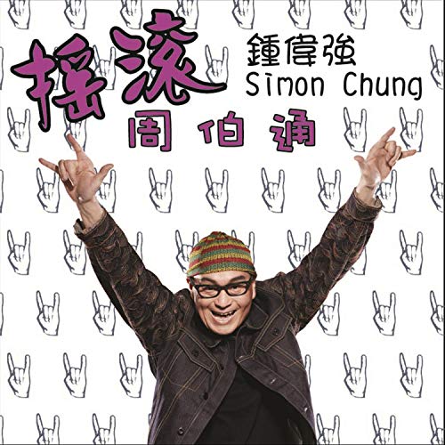 Amazon Music - Simon Chungの搖滾周伯通 - Amazon.co.jp