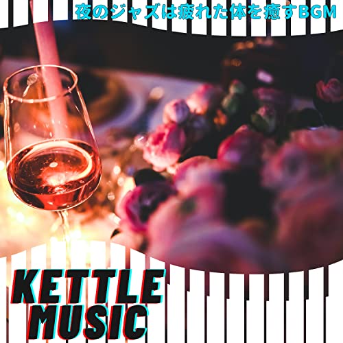 Amazon MusicでKettle Musicの夜のジャズは疲れた体を癒すBGMを再生する