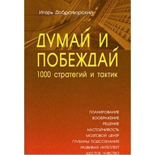 Amazon.com: Dumay i pobezhday. 1000 strategiy i taktik: 9785988570622 ...