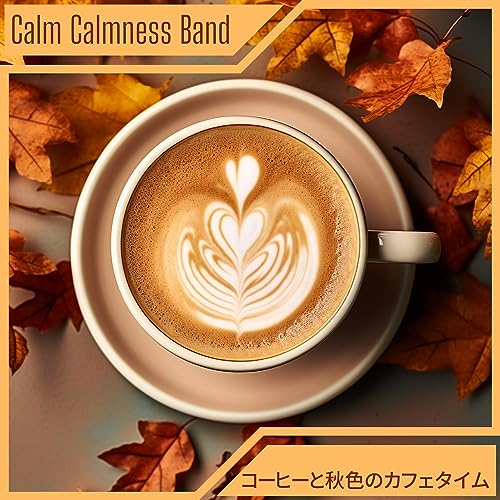 Amazon Music - Calm Calmness Bandのコーヒーと秋色のカフェタイム - Amazon.co.jp