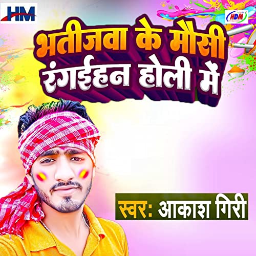 Amazon.co.jp: Bhatijwa Ke Mausi Ragaihan Holi Me : Akash Giri: Digital ...
