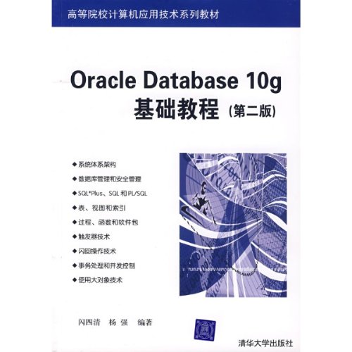 Amazon.com: Oracle Database 10g基础教程(第2版): 9787302153115: 闪四清 杨强: Books