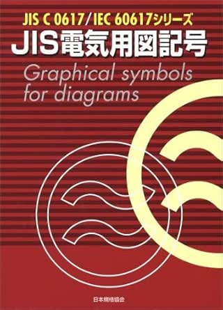 Amazon.co.jp: JIS Electrical Diagram Symbols (JIS C0617, IEC60617 ...