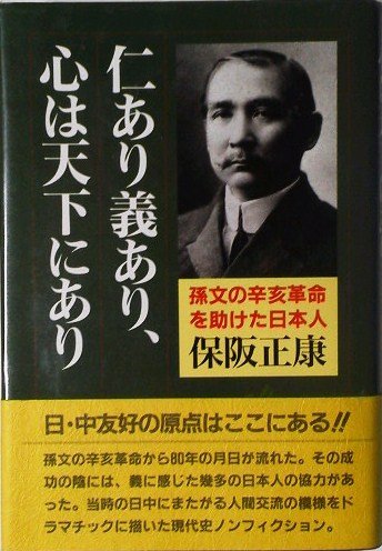 Amazon.com: Jin ari gi ari, kokoro wa tenka ni ari: Son Bun no Shingai ...