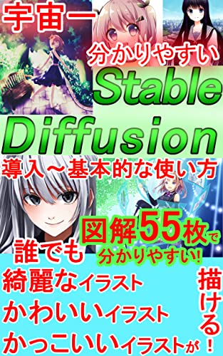 宇宙一分かりやすいStable Diffusion: 導入～基本的な使い方【イラスト】【AI】【人工知能】【プロンプト】【AIイラスト】【副業】【stable diffusion】【自動化 ...