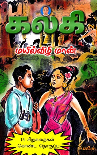 Kalki - Short Story Collection - 1: மயில்விழி மான் (English Edition ...