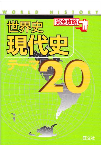 Fully capture world history modern history theme 20 (2004) ISBN ...