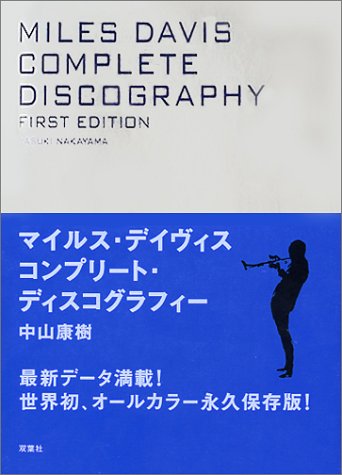 Amazon.com: Miles Davis Complete Discography: 9784575291612: Yasuki ...