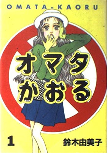 Amazon.com: Omata Kaoru 1 (Yanmaga KC Special) (1991) ISBN: 4063233081 ...