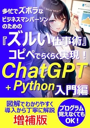 コピペだけでらくらく実現！ ChatGPT＋Python 入門編 増補版: 多忙でズボラな ビジネスパーソンのための 『ズルい仕事術』図解で ...