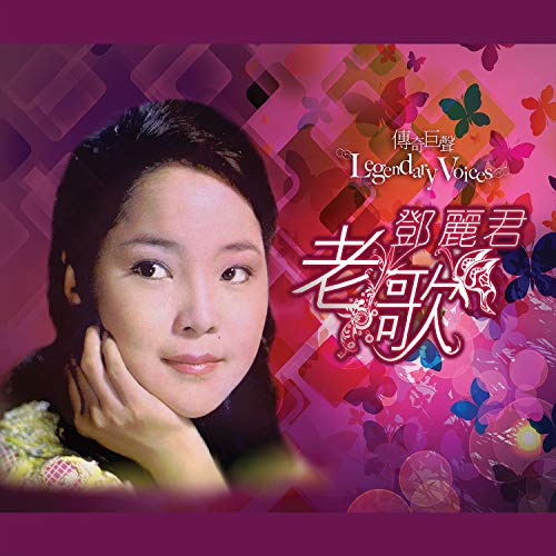 傳奇巨聲 Legendary Voices 鄧麗君老歌 by Teresa Teng on Amazon Music Unlimited