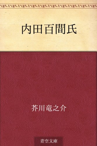 Uchida Hyakken shi (Japanese Edition) - Kindle edition by Ryunosuke ...