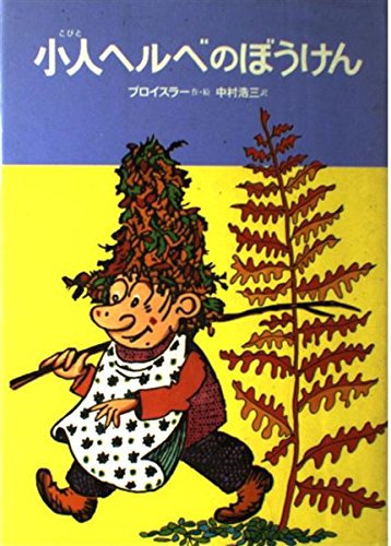 Amazon.com: The Adventures of dwarf Herube (Kessakusen fairy tale world ...