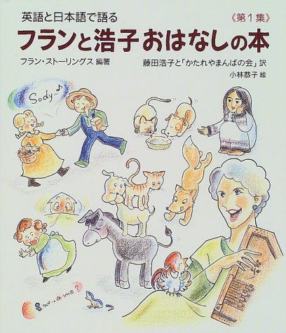 英語と日本語で語るフランと浩子おはなしの本 第1集 | フラン ストーリングス, 恭子, 小林, Stallings,Fran, 浩子, 藤田 ...
