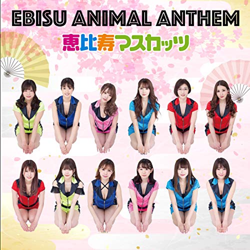 Amazon.co.jp: EBISU ANIMAL ANTHEM : 恵比寿マスカッツ: デジタルミュージック
