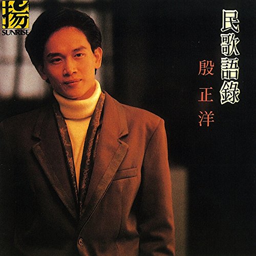 Amazon MusicでJohnny Yinの民歌語錄を再生する