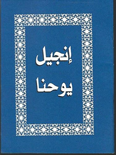 Amazon.com: ARABIC Gospel Of John, إنجيل يوحنا العربي: Voice Of ...