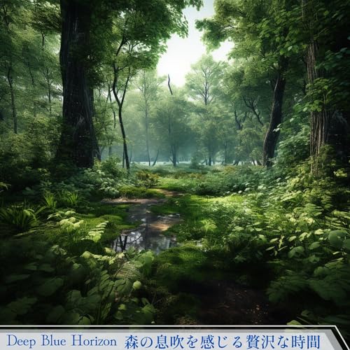 Amazon MusicでDeep Blue Horizonの森の息吹を感じる贅沢な時間を再生する