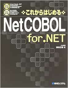 Amazon.co.jp: これからはじめるNetCOBOL for.NET : 園田 正義: 本