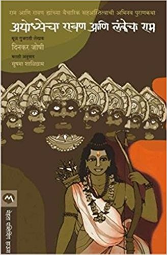 Amazon.com: Ayodhyecha_Ravan_Lankecha_Ram (Marathi) eBook : DINKAR ...