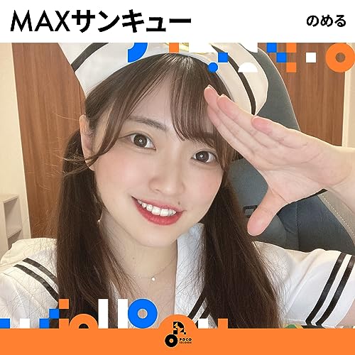 Amazon.co.jp: MAXサンキュー : のめる: デジタルミュージック