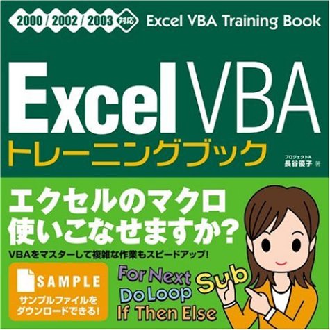 Amazon.com: Excel VBA training book -2000/2002/2003 support (2005) ISBN: 4881664921 [Japanese ...