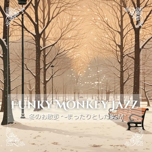 Amazon MusicでFunky Monkey Jazzの冬のお散歩 〜まったりとしたBGMを再生する