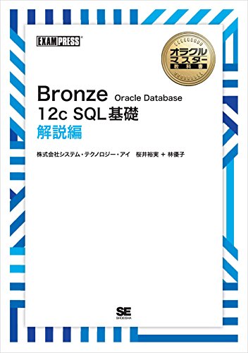 [ワイド版]オラクルマスター教科書 Bronze Oracle Database 12c SQL基礎 解説編 | 株式会社システム・テクノロジー・アイ, 桜井裕実, 林優子 | コンピュータ ...