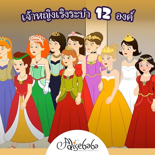 Amazon MusicでAdisebaba ภาษาไทยのเจ้าหญิงเริงระบำ 12 องค์を再生する
