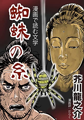 The Spiders Thread (Japanese Edition) eBook : Ryunosuke Akutagawa ...