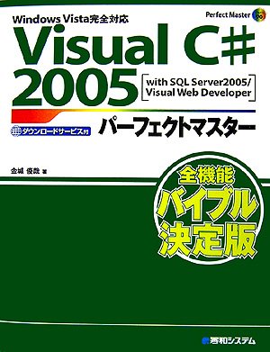 VisualC#2005パーフェクトマスター (Perfect Master 90) | 金城 俊哉 |本 | 通販 | Amazon