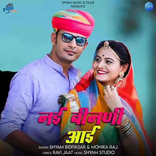 Amazon Music Unlimited - Shyam Bidiyasar & Monika Raj 『Nayi Binani Aayi』