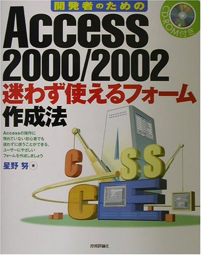 『開発者のためのAccess2000/2002 迷わず使えるフォーム作成法』｜感想・レビュー - 読書メーター