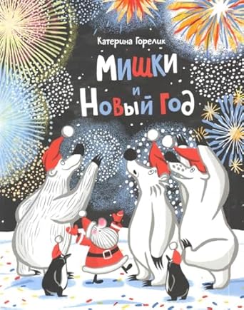 Amazon.com: Mishki i Novyy god: 9785917597478: Gorelik Katerina: Books