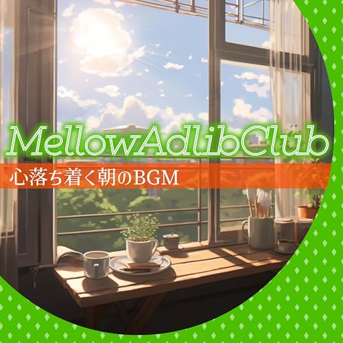 Amazon MusicでMellow Adlib Clubの心落ち着く朝のBGMを再生する