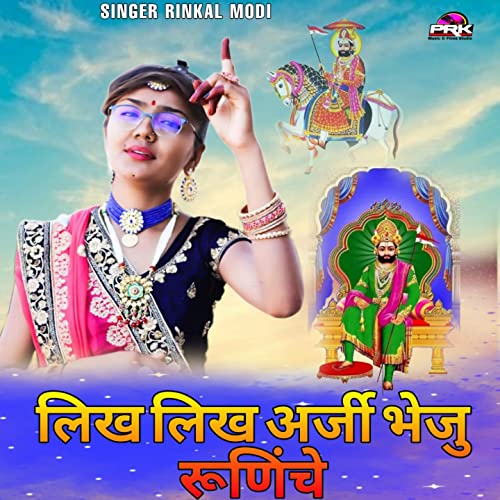 Amazon.co.jp: लिख लिख अर्जी भेजु रुणिंचे : Rinkal Modi: Digital Music