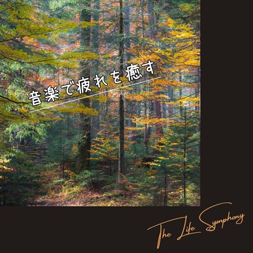 Amazon MusicでThe Life Symphonyの音楽で疲れを癒すを再生する