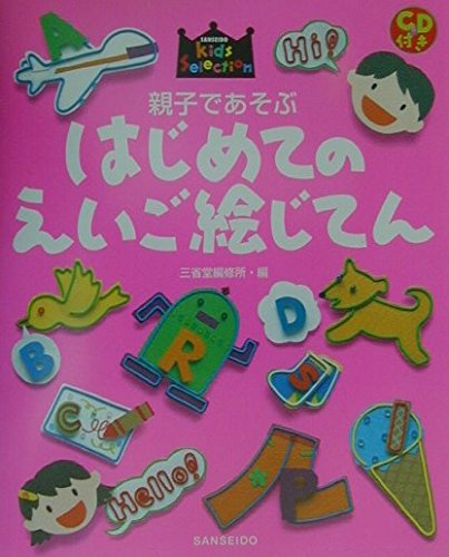 Amazon.com: Oyako de asobu hajimete no eigo ejiten.: 9784385158914: SanseidoÌ„.: Books