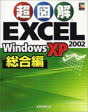 超図解EXCEL2002 Windows XP総合編 | エクスメディア |本 | 通販 | Amazon